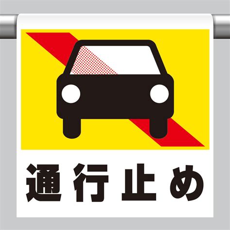 ワンタッチ取付標識 ピクトタイプ 内容通行止め 普通自動車 341 48 安全用品・工事看板通販のサインモール