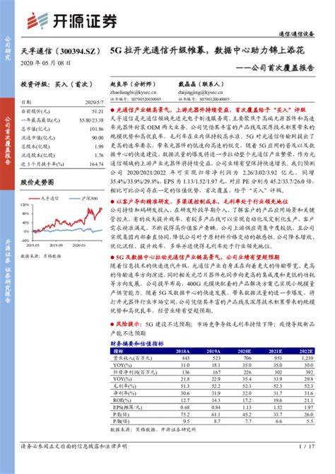 公司首次覆盖报告：5g拉开光通信升级帷幕，数据中心助力锦上添花