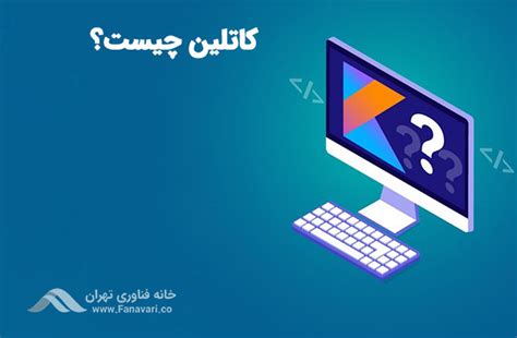معرفی زبان برنامه نویسی کاتلین خانه فناوری تهران