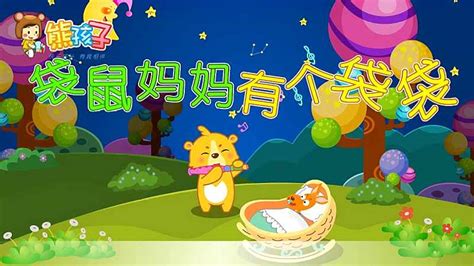 熊孩子儿歌：袋鼠妈妈有个袋袋亲子早教好看视频