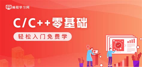 编程学习网 Java Python C 教程