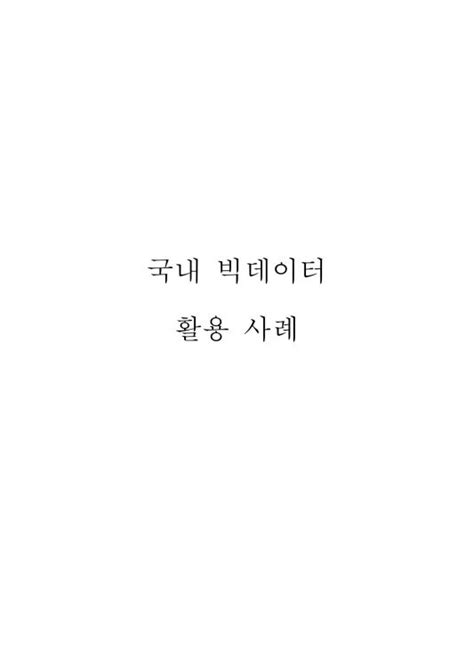 국내 빅데이터 활용 사례