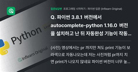 파이썬 381 버전에서 Autocomplete Python 1 인프런 커뮤니티 질문and답변
