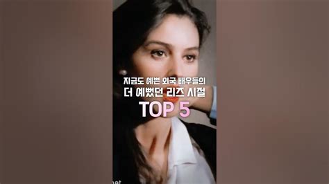 외국 배우들의 미친 리즈 시절 외모 Top5 Youtube
