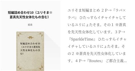 腐向け ユリそま 短編詰め合わせ10（ユリそま※蒼真先天性女体化もの含む） 姶良の小説 Pixiv