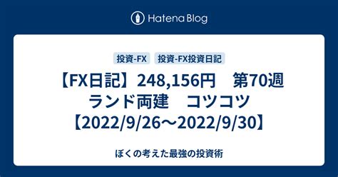 【fx日記】248156円 第70週 ランド両建 コツコツ【2022926〜2022930】 ぼくの考えた最強の投資術