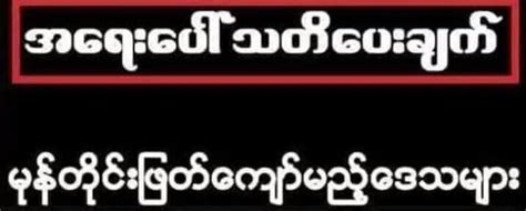 Myanmar Entertainment Box အရေးပေါ် သတိပေးချက် မုန်တိုင်းဖြတ်သန်းမည့် ဒေသများ