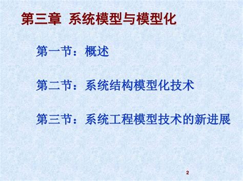 系统工程第4版教学ppt作者汪应洛西安交通大学主编第3章系统模型与模型化已修改