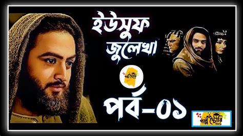 Yousuf Zulekha Bangla Dubbing Episode 1 ইউসুফ জুলেখা পর্ব ১