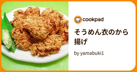 そうめん衣のから揚げ By Yamabuki1 【クックパッド】 簡単おいしいみんなのレシピが394万品