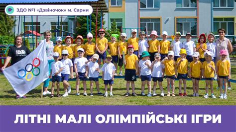 Літні малі Олімпійські ігри ЗДО №1 «Дзвіночок м Сарни Youtube