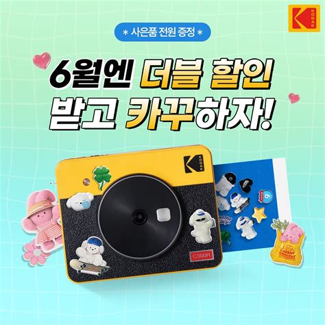 코닥포토프린터 Kodak 사은품 전원 증정 𝙀𝙑𝙀𝙉𝙏 6월엔 더블 할인 받고 카꾸 할꾸다 Facebook