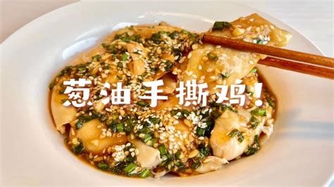 唤醒夏日胃口的葱油手撕鸡！ Youtube