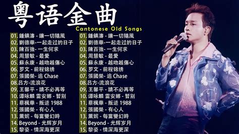 好聽的粵語歌【經典粵語歌曲】《讓一切隨風 一起走过的日子 一生何求 最愛 越吻越傷心 前程锦绣》 Youtube Music