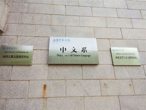 洛阳理工学院中文系图册 百科