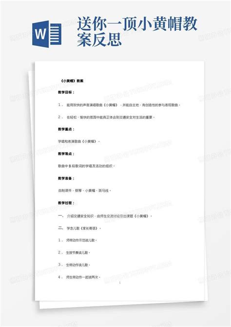 小黄帽优秀教学教案Word模板下载 编号qbwwvbxo 熊猫办公