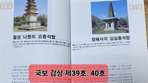 국보 감상 제39호 나원리 오층석탑 40호 정혜사지 13층 석탑 Appreciation of National