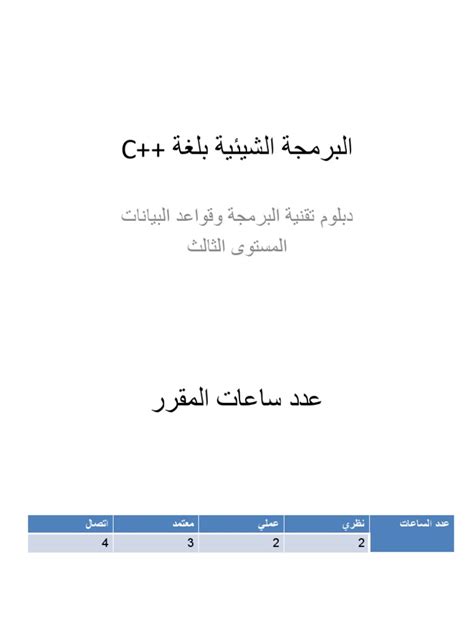 البرمجة الشيئية بلغة Cمخطط Pdf