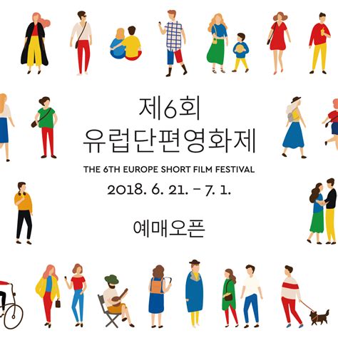 아리랑시네센터 🎬제6회 유럽단편영화제🎬 🌿🌿🌿예매오픈 공지🌿🌿🌿 예매오픈 2018년 6월