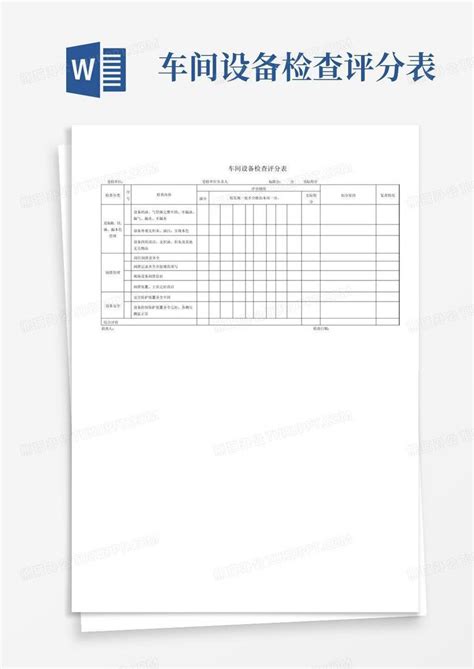 车间设备检查评分表 Word模板下载编号qmmdegxd熊猫办公