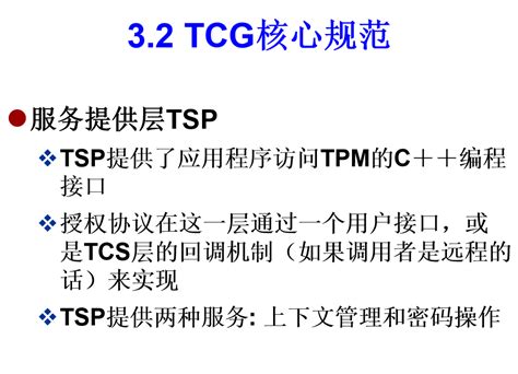 可信计算规范1 Tcg核心规范 Csdn博客