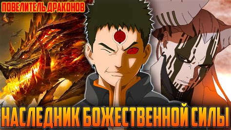 НАРУТО НАСЛЕДНИК БОЖЕСТВЕННОЙ СИЛЫ АЛЬТЕРНАТИВНЫЙ СЮЖЕТ НАРУТО