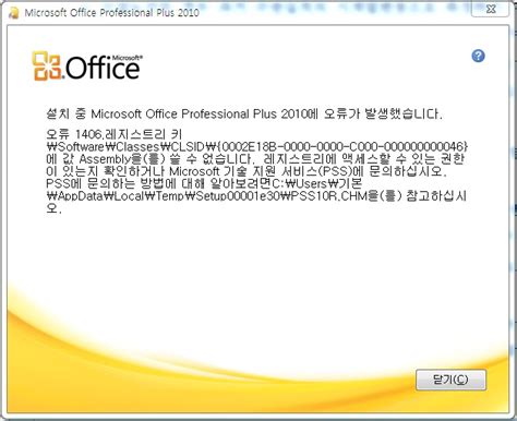 Office 2010 설치 시 오류 1406 발생 Microsoft 커뮤니티