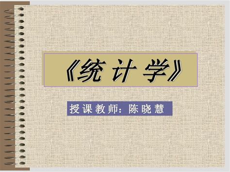 1统计学及其基本概念 word文档在线阅读与下载 无忧文档