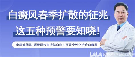 白癜风春季扩散的征兆，这五种预警要知晓 哔哩哔哩