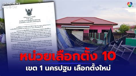 ข่าวเลือกตั้ง 2566 กกต ประกาศ หน่วยเลือกตั้ง 10 เขต 1 นครปฐมเลือกตั้งใหม่ 21 พ ค 66