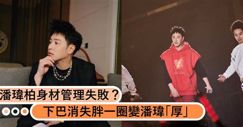 潘瑋柏身材管理失敗？整個人胖一圈看不見下巴，網虧：潘瑋柏變潘瑋「厚」