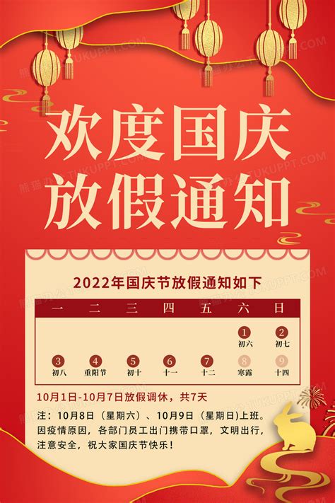红色剪纸欢度国庆放假通知宣传海报设计图片下载psd格式素材熊猫办公
