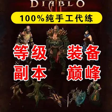 暗黑破坏神不朽手游代练肝副本国服巅峰材料传奇绿色装备托管日常虎窝淘