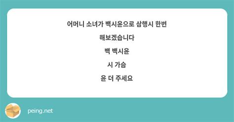 어머니 소녀가 백시윤으로 삼행시 한번 해보겠습니다 백 백시윤 시 가슴 윤 더 주세요 Peing 質問箱