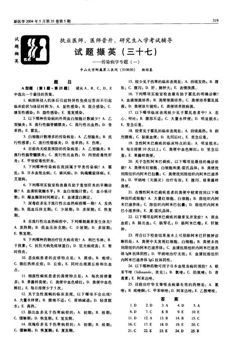 执业医师、医师晋升、研究生入学考试辅导 试题撷英三十七——传染病学专题一word文档在线阅读与下载无忧文档