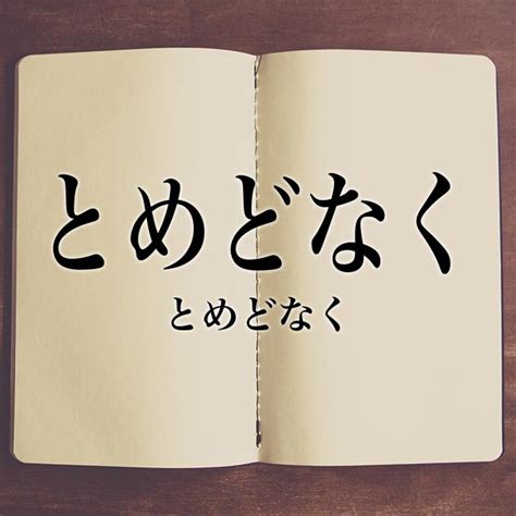 「とめどなく」の意味とは！言葉を徹底解説 Meaning Book