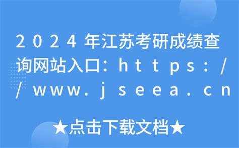 2024年江苏考研成绩查询网站入口：jseeacn