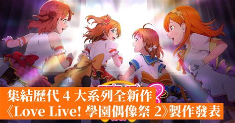 集結歷代 4 大系列全新作《love Live 學園偶像祭 2》製作發表 香港手機遊戲網 Gameappshk
