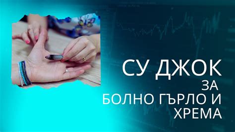 Су Джок за болно гърло и хрема д р Дани Карабелова Youtube