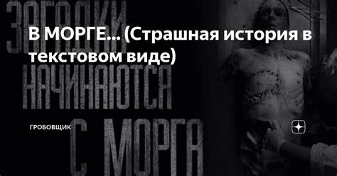 В MopГЕ Страшная история в текстовом виде ГРОБОВЩИК Дзен