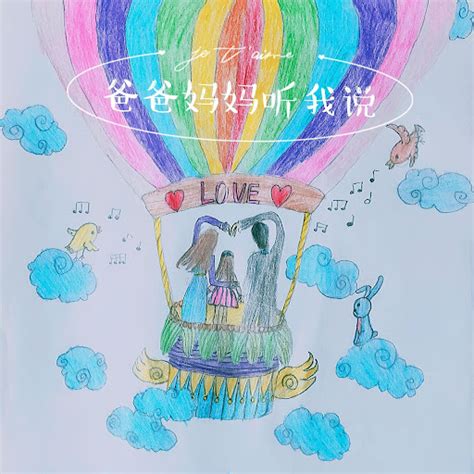 爸爸妈妈听我说 伴奏版 Youtube Music