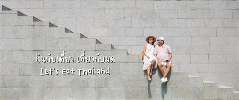 Lets Eat Lets Eat Thailand กินกับเดี่ยวเที่ยวกับมด