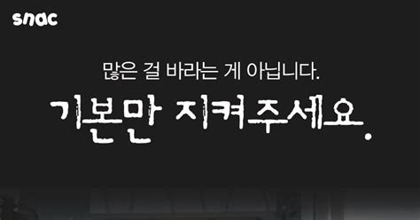 카드뉴스 많은 걸 바라는 게 아닙니다 기본만 지켜주세요