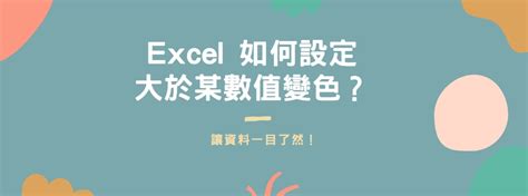 【教學】excel 如何設定大於某數值變色？讓資料一目了然！ Jafns Note