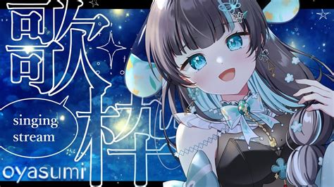 ピアノ歌枠 Karaoke 】おやすみピアノ歌枠🎶🐰💠singing Stream【 新人vtuber 】 Youtube