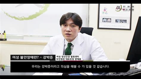 불안장애 공황장애 외상 후 스트레스 강박증은 무엇일까 W진병원 여성 정신건강 힐링센터 ∪ Youtube