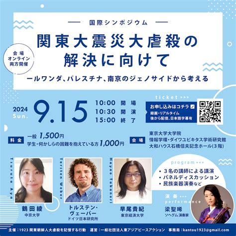 【アーカイブ動画】 国際シンポジウム「関東大震災大虐殺の解決にむけてールワンダ、パレスチナ、南京のジェノサイドから考える」 1923関東