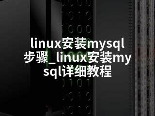 linux安装mysql步骤 linux安装mysql详细教程 树叶云