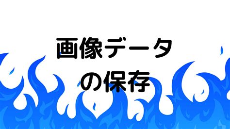 【pytorchで深層生成モデル11】画像データの保存dcgan データサイエンス研究所
