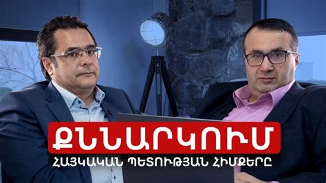 Արտաքին քաղաքականություն․ Հայաստանը եւ Հայկական հարցը Youtube
